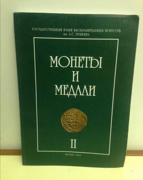 Монеты и медали