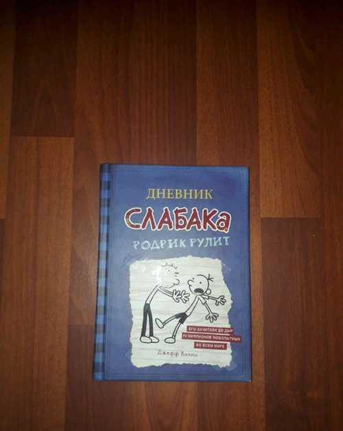 Джефф Кинни "Дневник слабака"