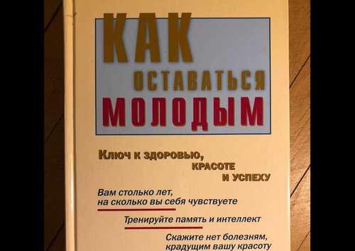 Как оставаться молодым