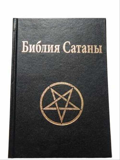 Библия антона лавея. Библия сатаны Антон ЛАВЕЙ. ЛАВЕЙ сатанинская Библия. Сатанизм книги. Книга ЛАВЕЯ.