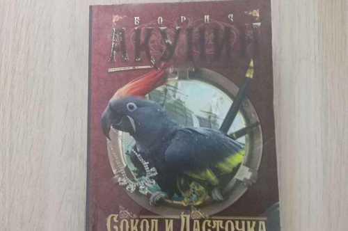 Акунин сокол ласточка слушать аудиокнигу. Акунин Сокол и Ласточка. Акунин Сокол и Ласточка обложка. Сокол и Ласточка.