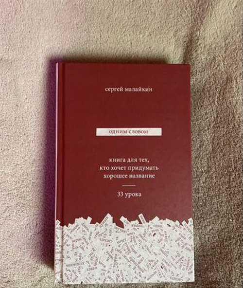 Сергей Малайкин Одним словом