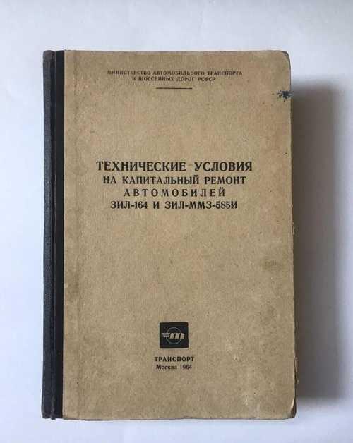 Книги по авто ремонту ЗИЛ-164 и ЗИЛ ммз 585 И.1964