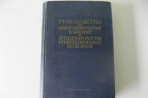 Медицина.Руководство по микробиологии 1968 г