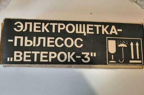 Электрощетка Ветерок 3, СССР