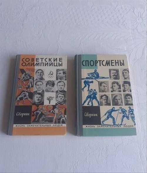 Сборник Советские олимпийцы жзл. СССР.1980 г