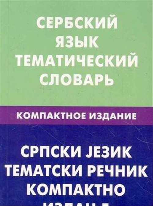 Тематический словарь Сербского языка компактный