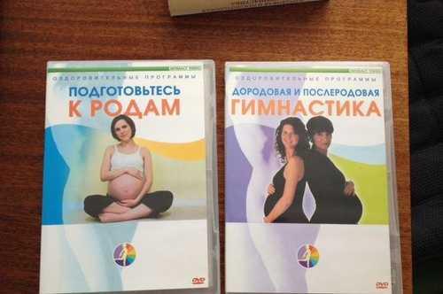 Подготовка к родам (гимнастика) на DVD-дисках