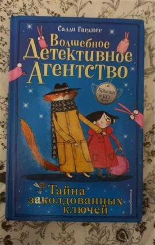 Книга " Волшебное Детективное Агентство "