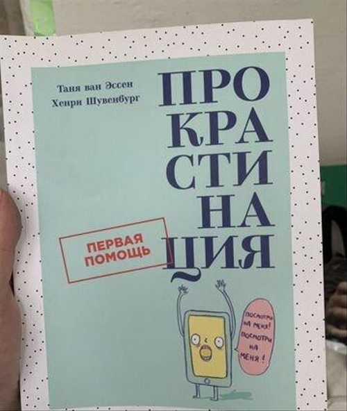 Книга Т.Эссен Прокрастинация