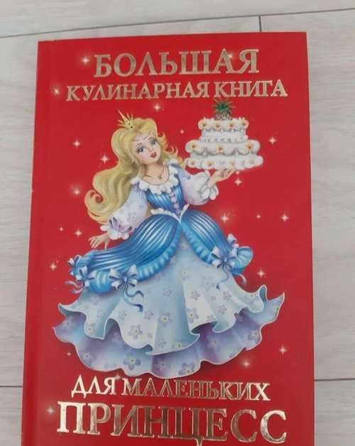 Новая "Большая кулинарная книга" для девочек