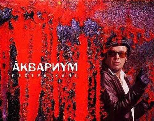 Аквариум - Сестра хаос LP