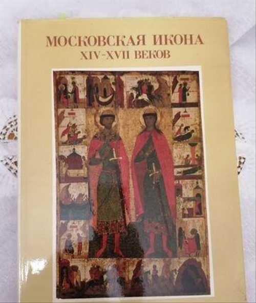 Книга Московская икона 14-17вв