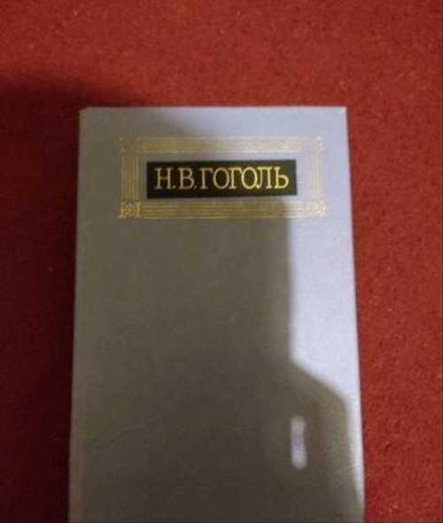 Собрание сочинений Н.В. Гоголя