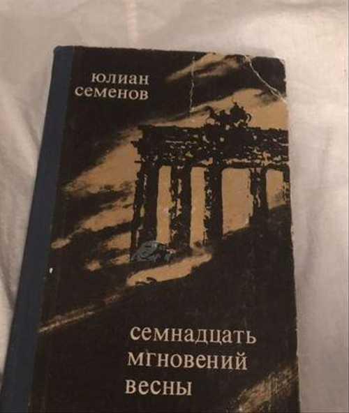 Книги СССР. «17 мгновений.»