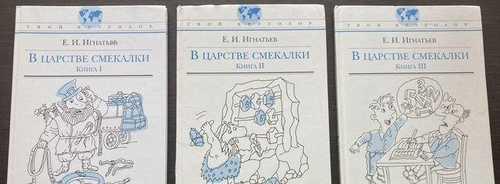 Е. И. Игнатьев «В царстве смекалки» в трёх частях