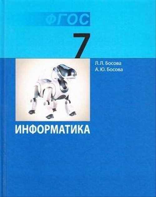 Информатика 7 босова купить