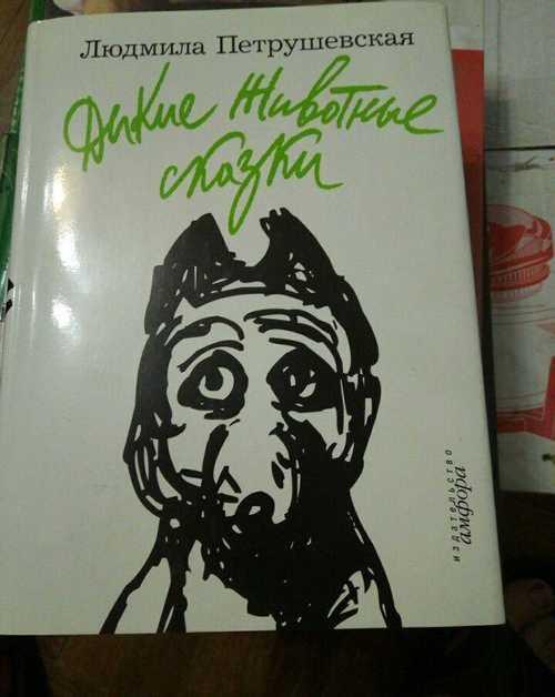 Книга. Людмила Петрушевская. Дикие животные сказки