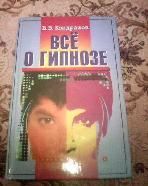 В.В.Кондрашов "Все о гипнозе" (психология)