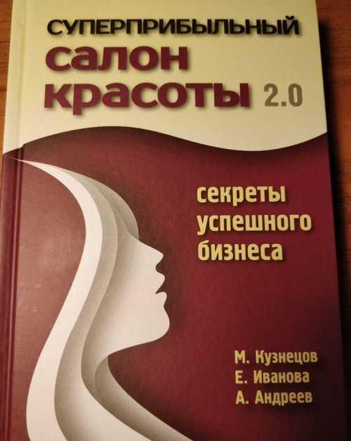 Продам книгу "Суперприбыльный салон красоты" 2.0