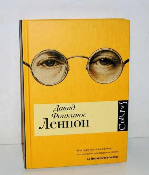 Леннон Lennon. Автор Давид Фонкинос