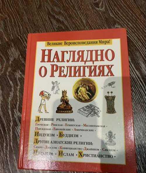 Книга о религии