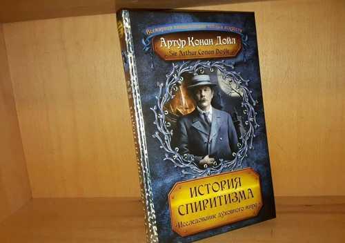 Конан Дойл А. История спиритизма