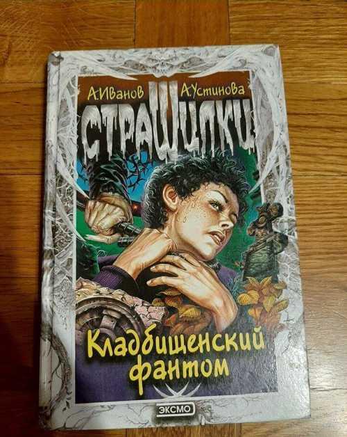 Страшилки