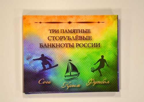 Набор 3 купюры Сочи, Крым, Футбол 100 руб альбом