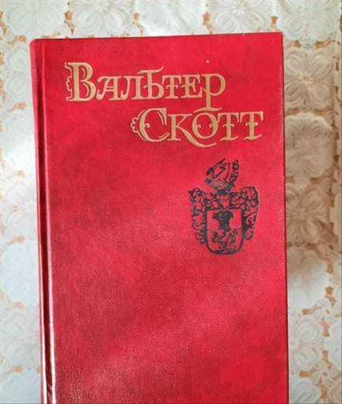 Вальтер Скотт 8 томов