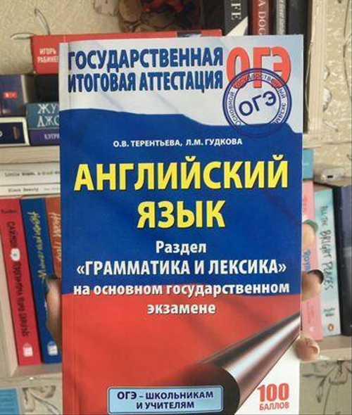 Гудкова терентьева огэ 2023. Грамматика и лексика английский ОГЭ. Грамматический раздел английского. ОГЭ по английскому языку 2024 Гудкова читать.