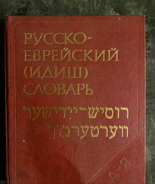 Русско еврейский словарь