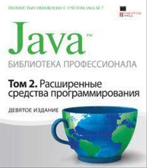 Java. Библиотека профессионала. Том 2. Расширенные