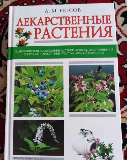 Книга лекарственные растения