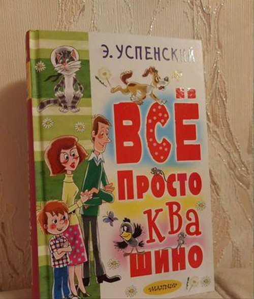 Книга Всё Простоквашино