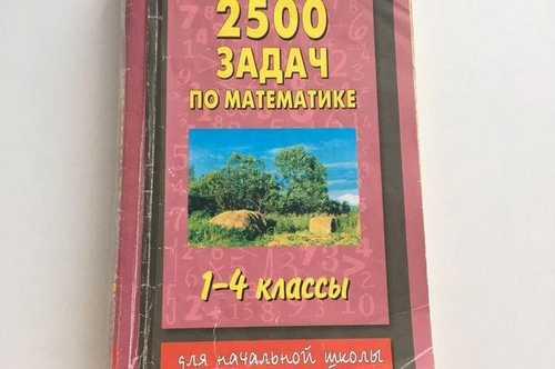 2500 задач по математике