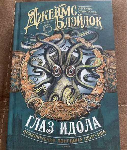 «Глаз идола» Джеймс Блэйлок