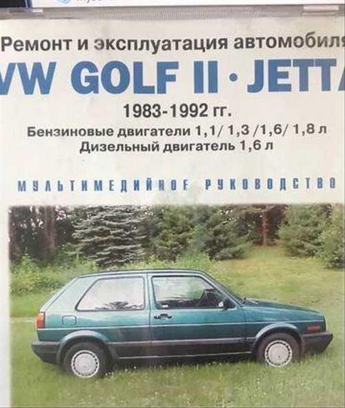 Ремонт и эксплуатация автомобиля VW golf и jetta 1
