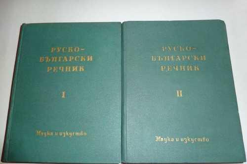 Русско-болгарский словарь. В 2-х томах