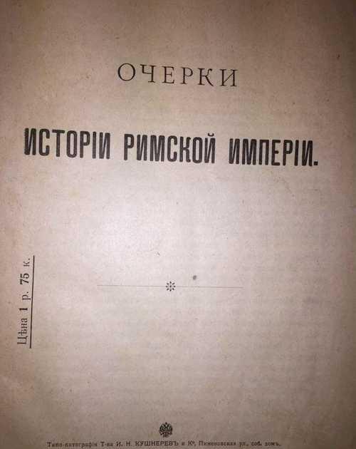 Старые книги по античной истории