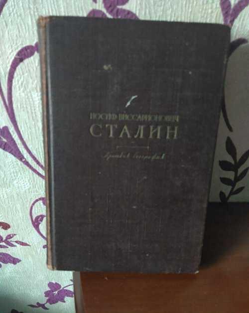 Сталин. Раритетная книга 1947 года