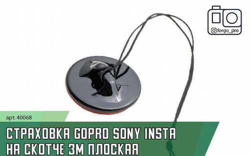 Страховка GoPro Sony Insta на скотче 3M плоская