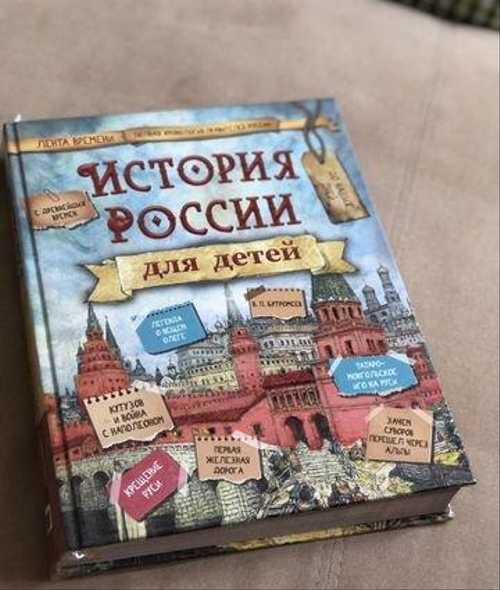 Владимир Бутромеев История России для детей