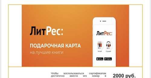 Сертификат Литрес 2000