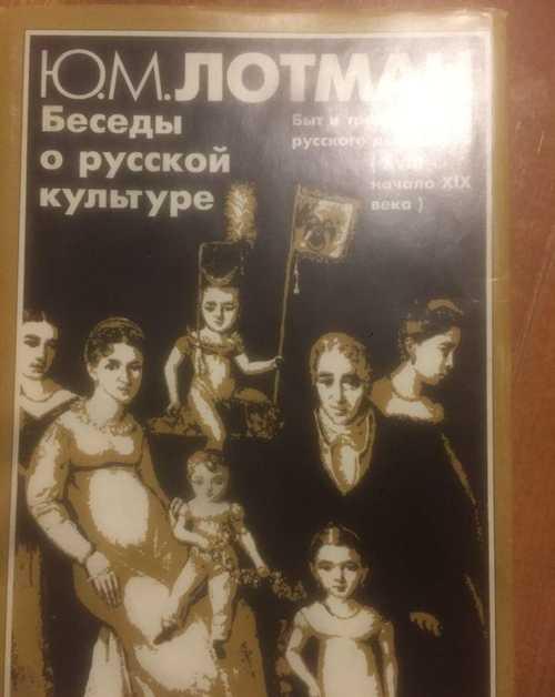 Ю м лотман беседы о культуре. Беседы о русской культуре. Отзыв: книга "беседы о русской культуре. Бал.