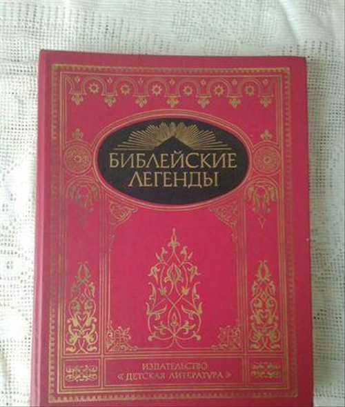 Книги Библейские легенды