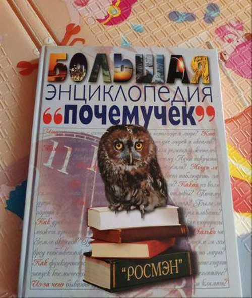 Книга Большая энциклопедия "почемучек" новая