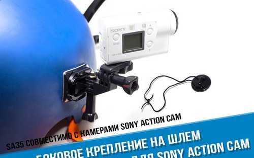 Боковое крепление на шлем Sony Action Cam на шлем