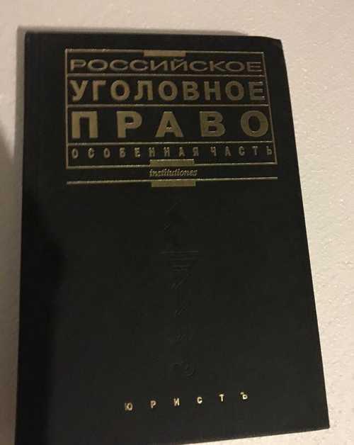 Российское уголовное право. Особенная часть