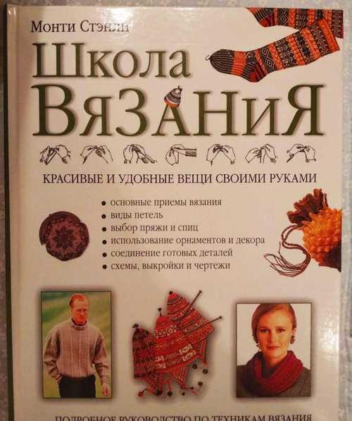 Школа Вязания. Книга